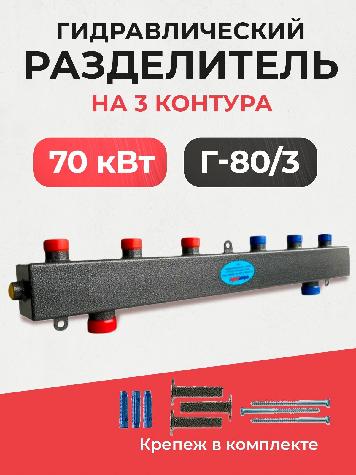 Гидравлический разделитель 3 контура Г80/3 гидрострелка