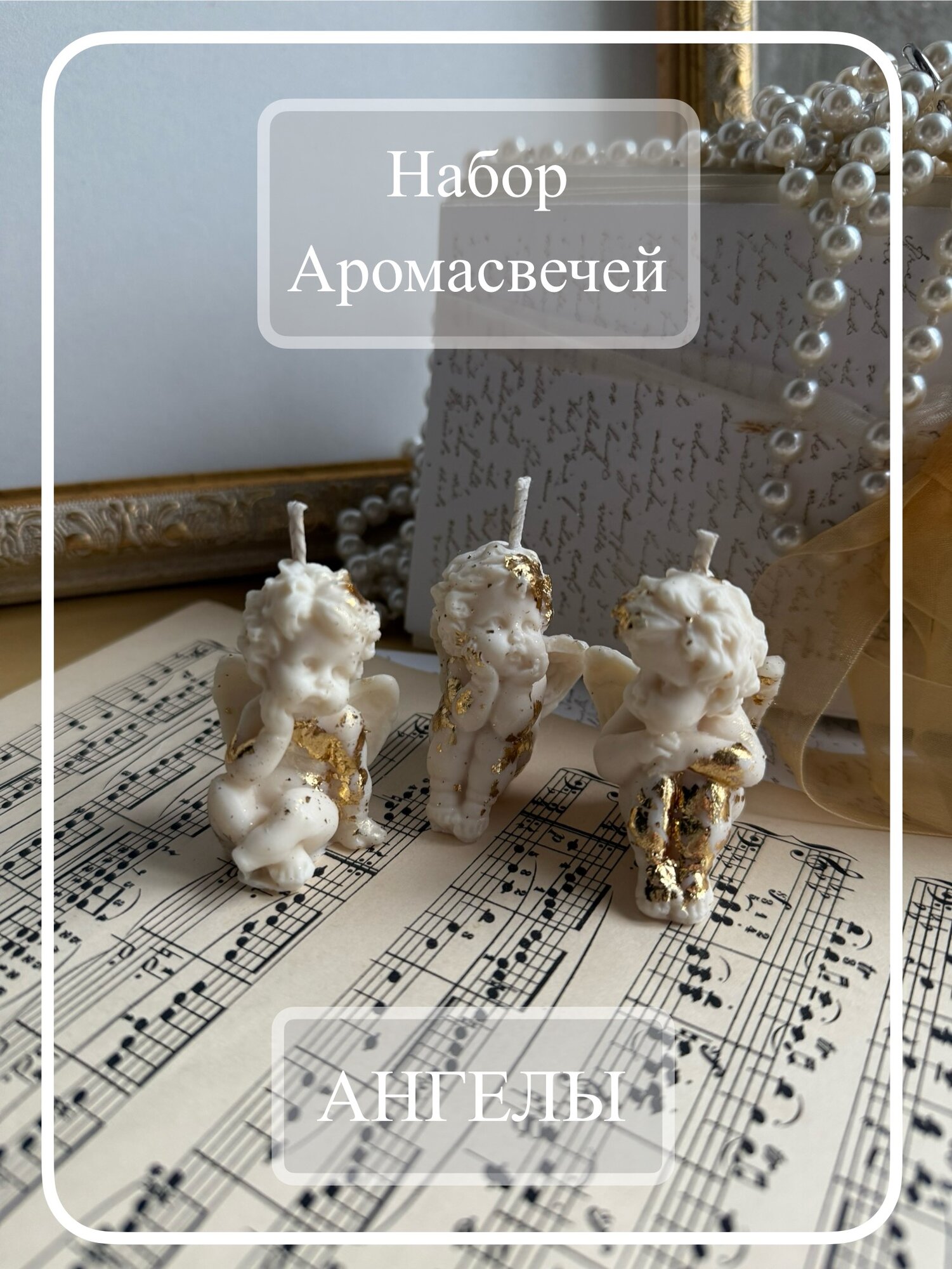 Набор ароматических свечей «Ангелы» - Создайте свой храм гармонии с Moreee bliss!
