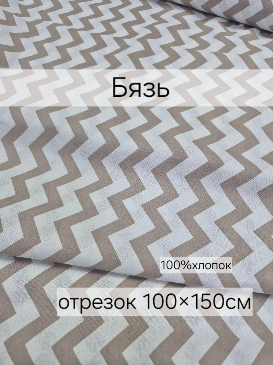 Ткань Бязь 100%хлопок, отрез 100х150 см