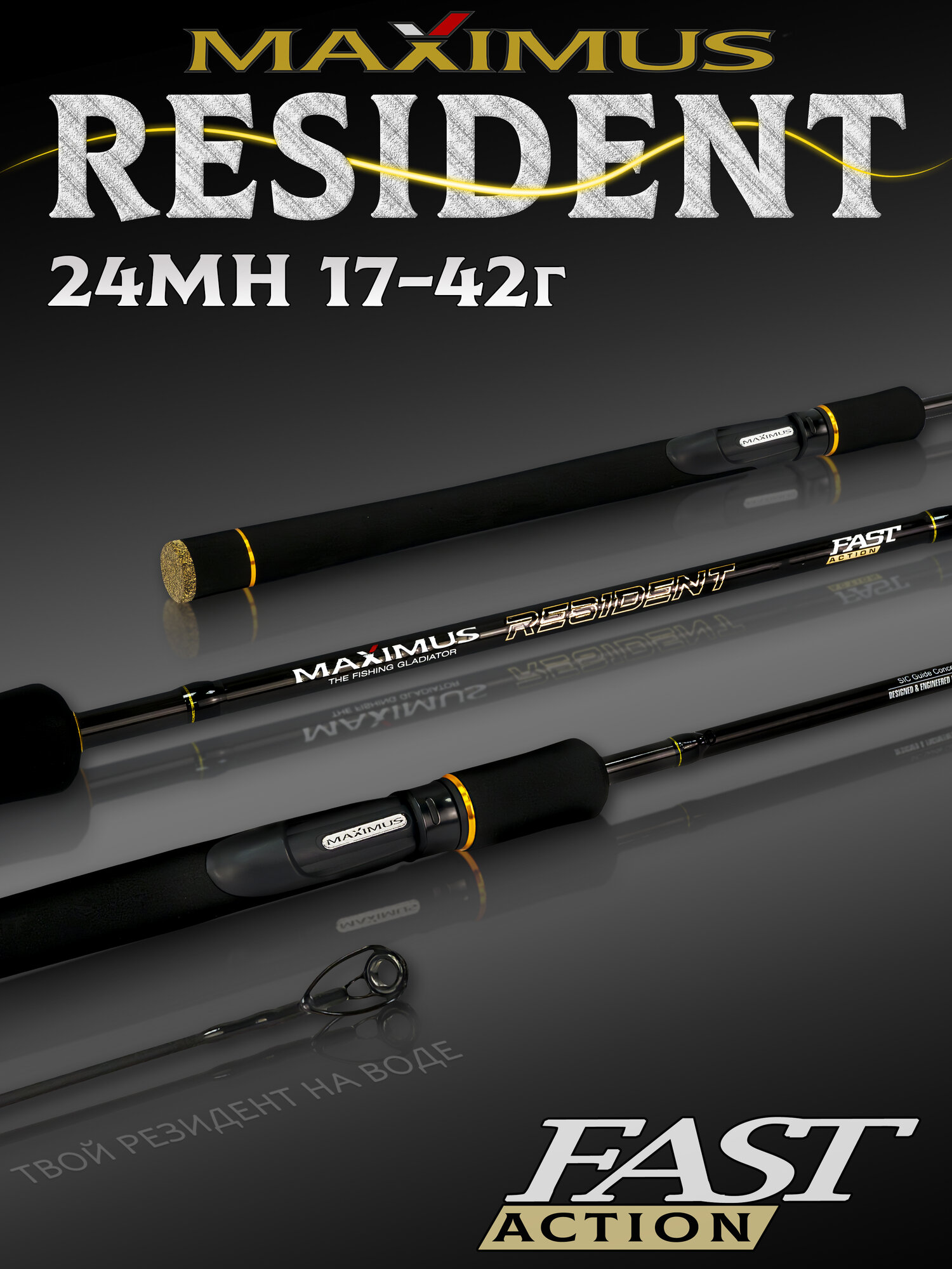 Спиннинг для рыбалки Maximus RESIDENT 24MH 2,4m 17-42 грамм, спиннинг для рыбалки 240 см, штекерный