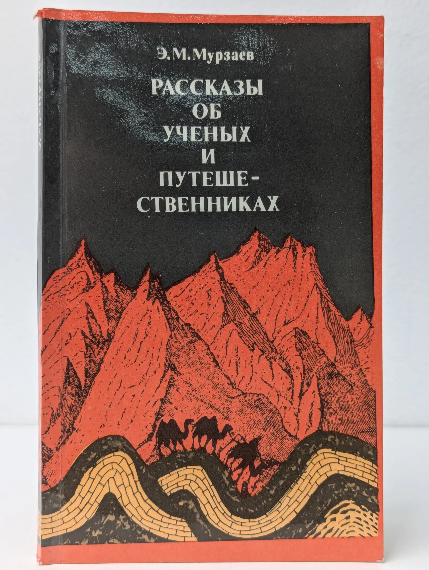 Рассказы об ученых и путешественниках Мурзаев Эдуард Макарович 1979
