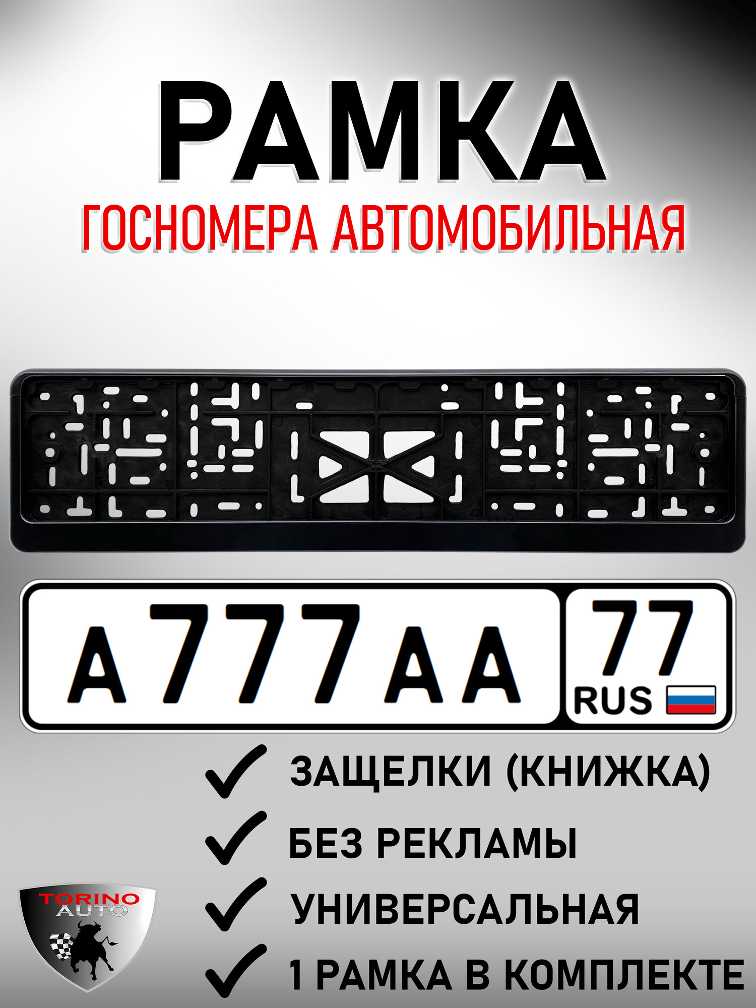 Рамка для номера автомобиля / госномера, рамка номерного знака черная, 1 штука