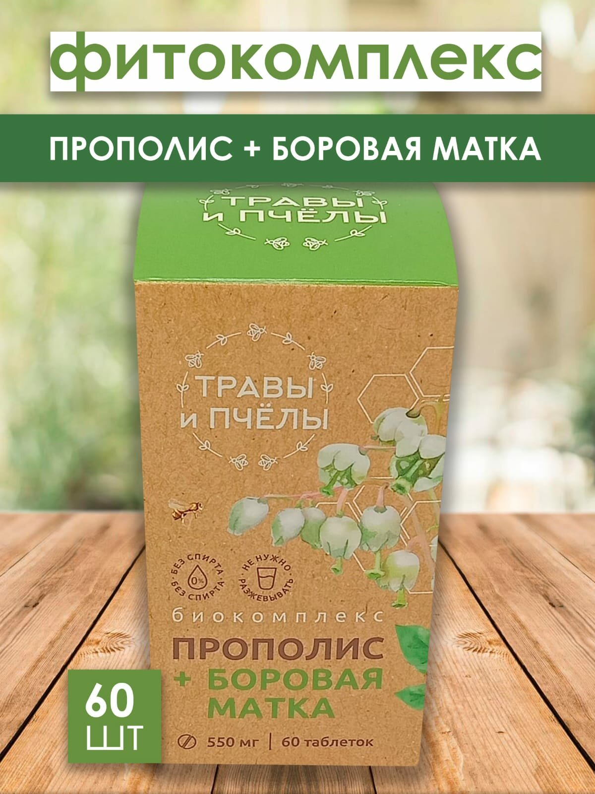 Для женского здоровья Прополис+Боровая матка апифитокомплекс, 60 шт Пчела и человек