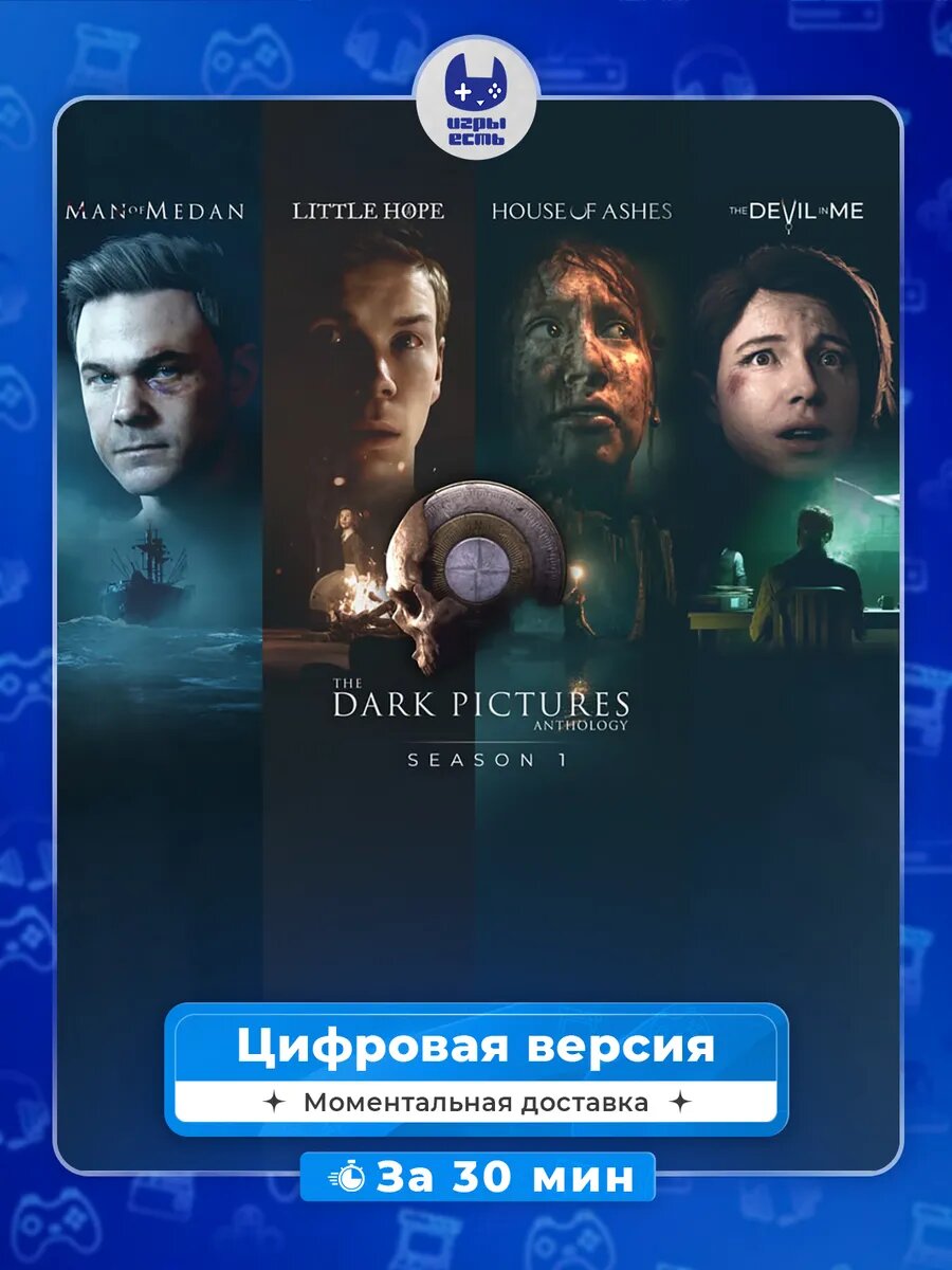 The Dark Pictures Anthology 4в1 PS4 PS5, цифровая версия, без диска