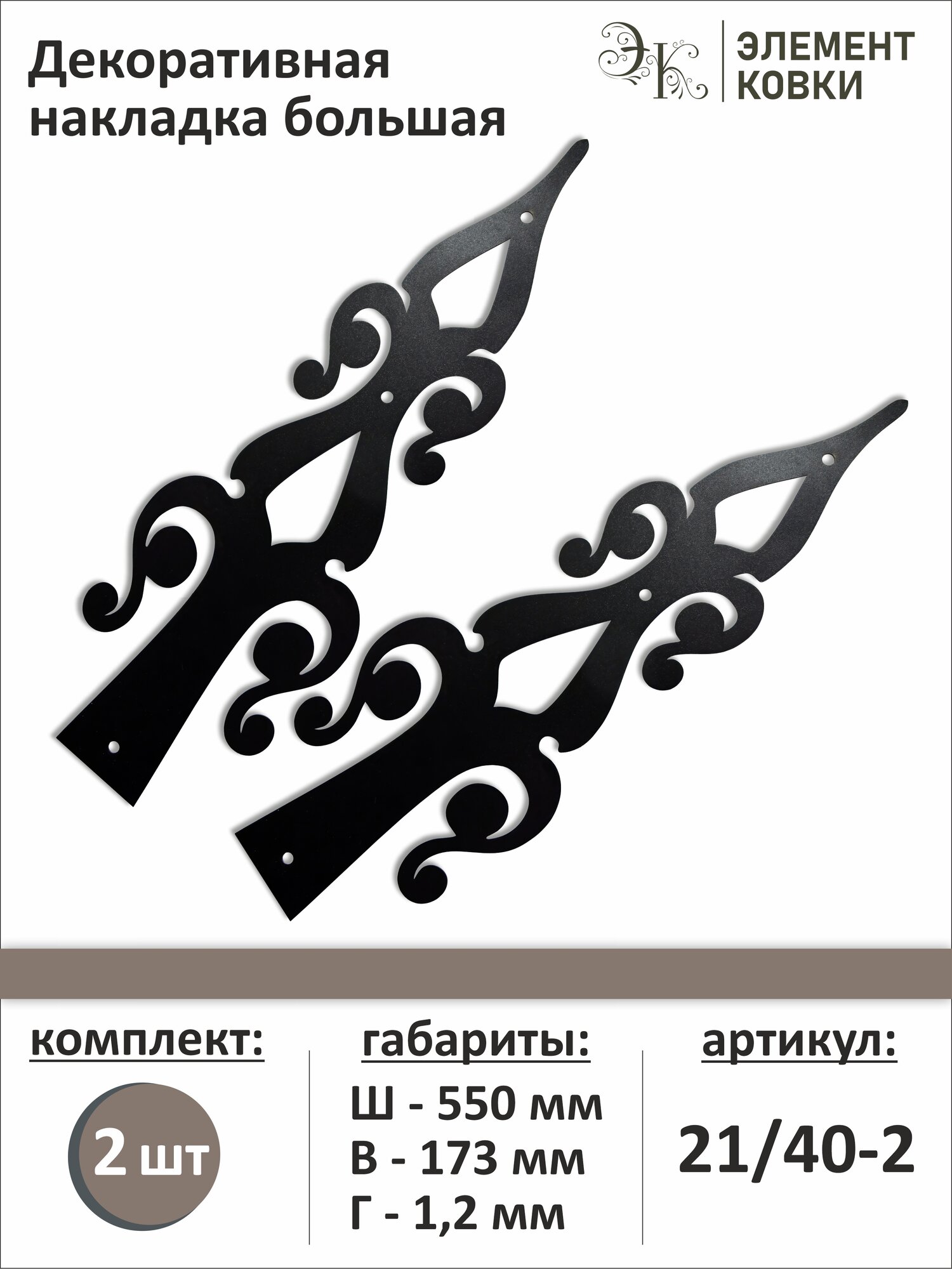 Декоративная накладка для ворот и дверей 550х173мм 21/40-Ч, 2 шт