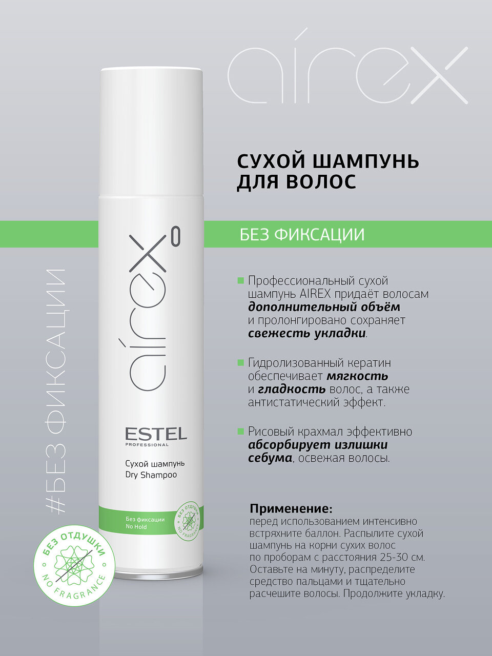 Сухой шампунь для волос AIREX AS/300