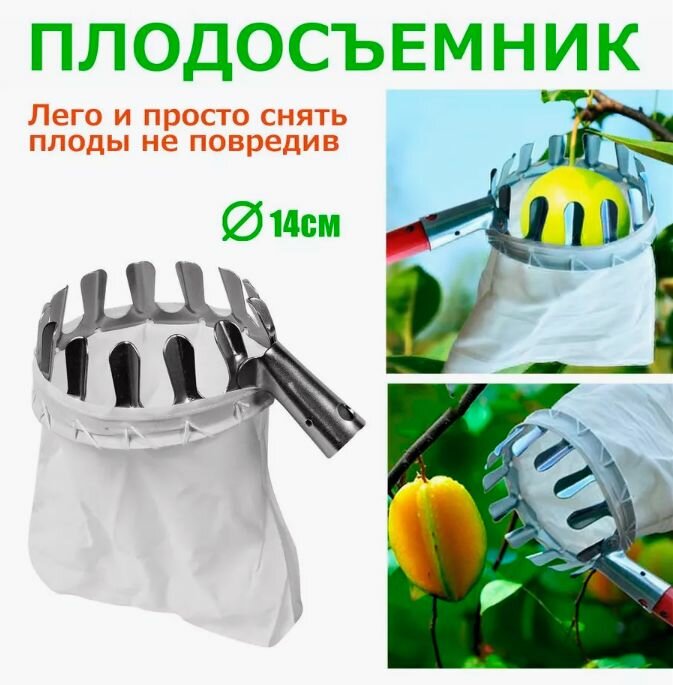 Плодосборник для яблок и фруктов