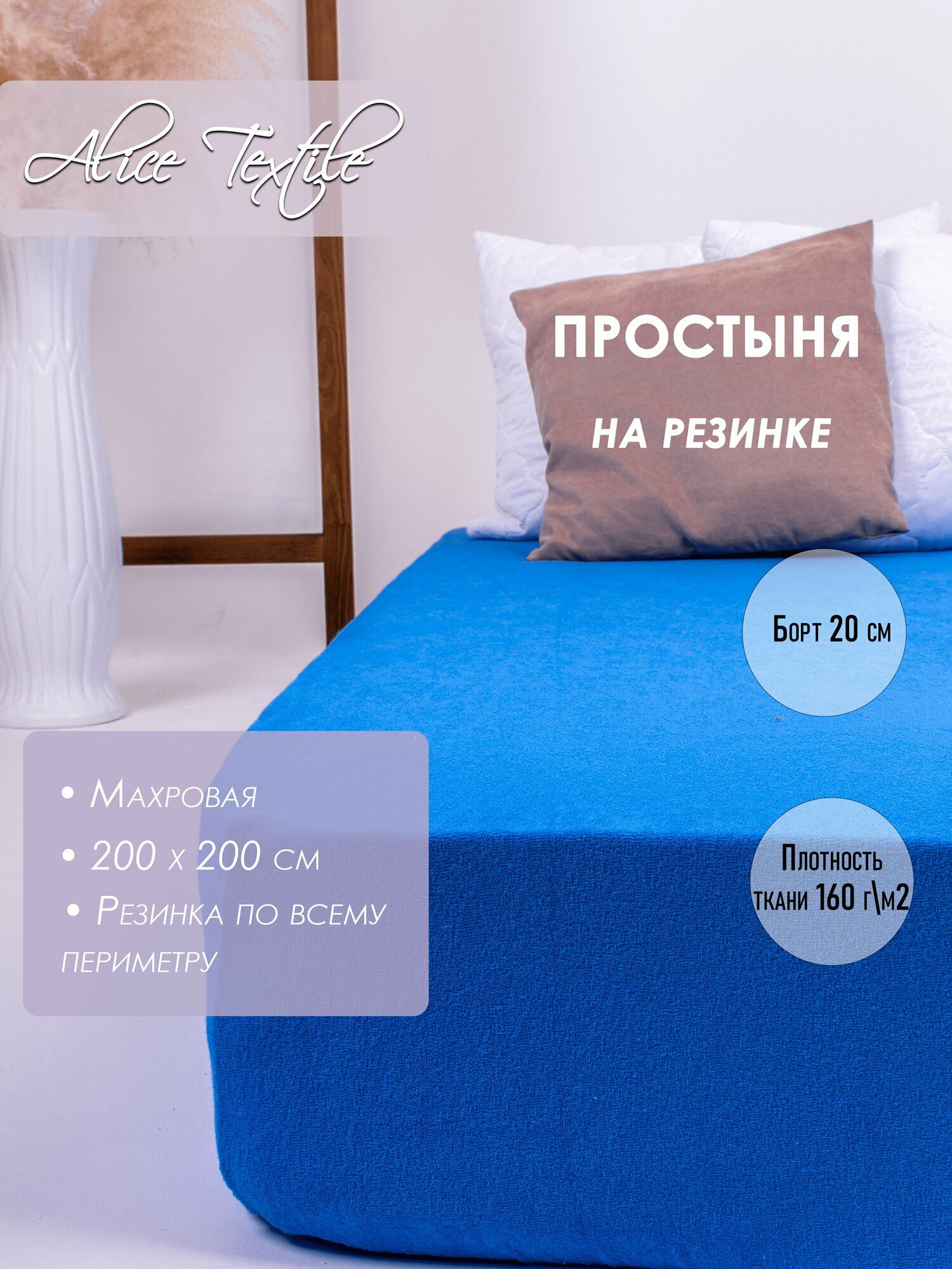 Махровая простыня на резинке: "Ирис" Alice Textile. Размер: 200х200. Высота борта 20 см.