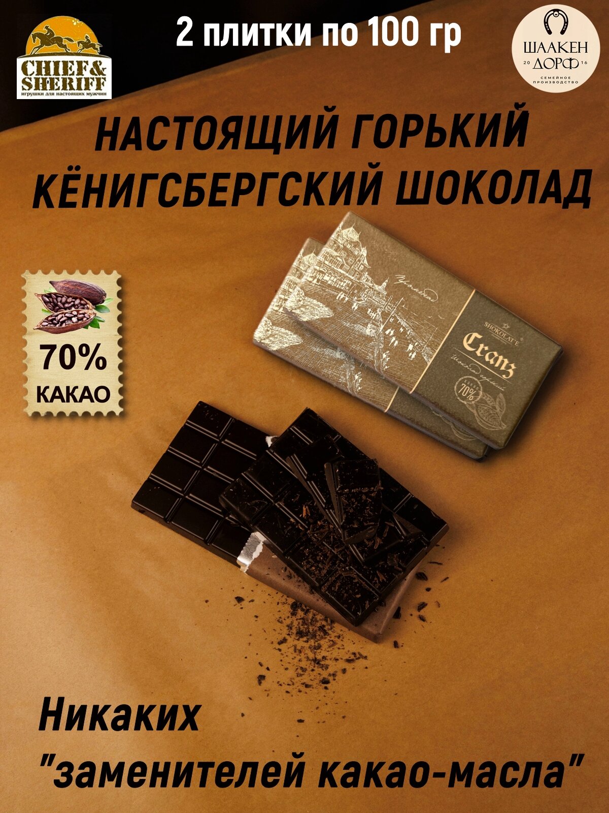 Шоколад горький 70%, "Cranz" Зеленоградск, Schaaken Dorf, 2 X 100 гр