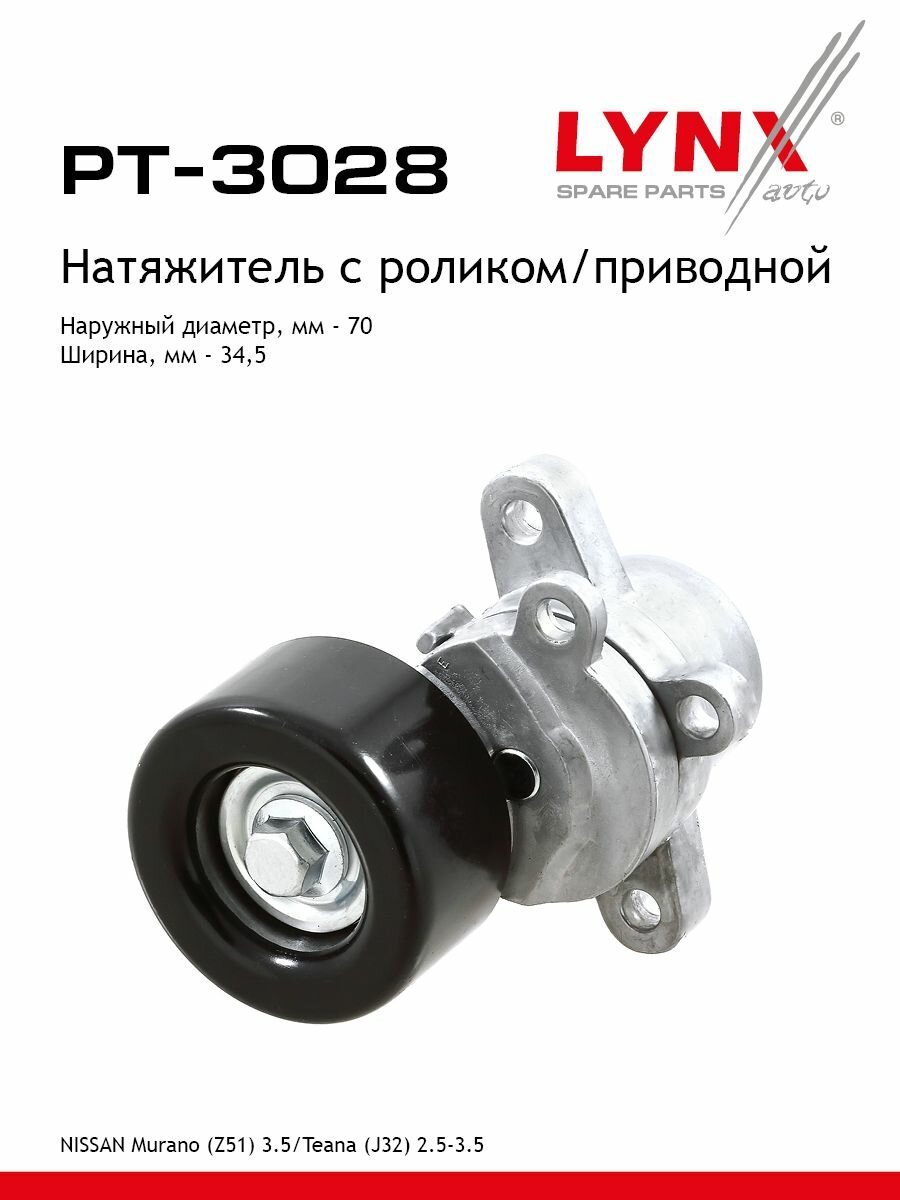 LYNXauto Натяжитель с роликом приводной NISSAN Murano(Z51) 3.5 08>/ Teana(J32) 2.5-3.5 08>