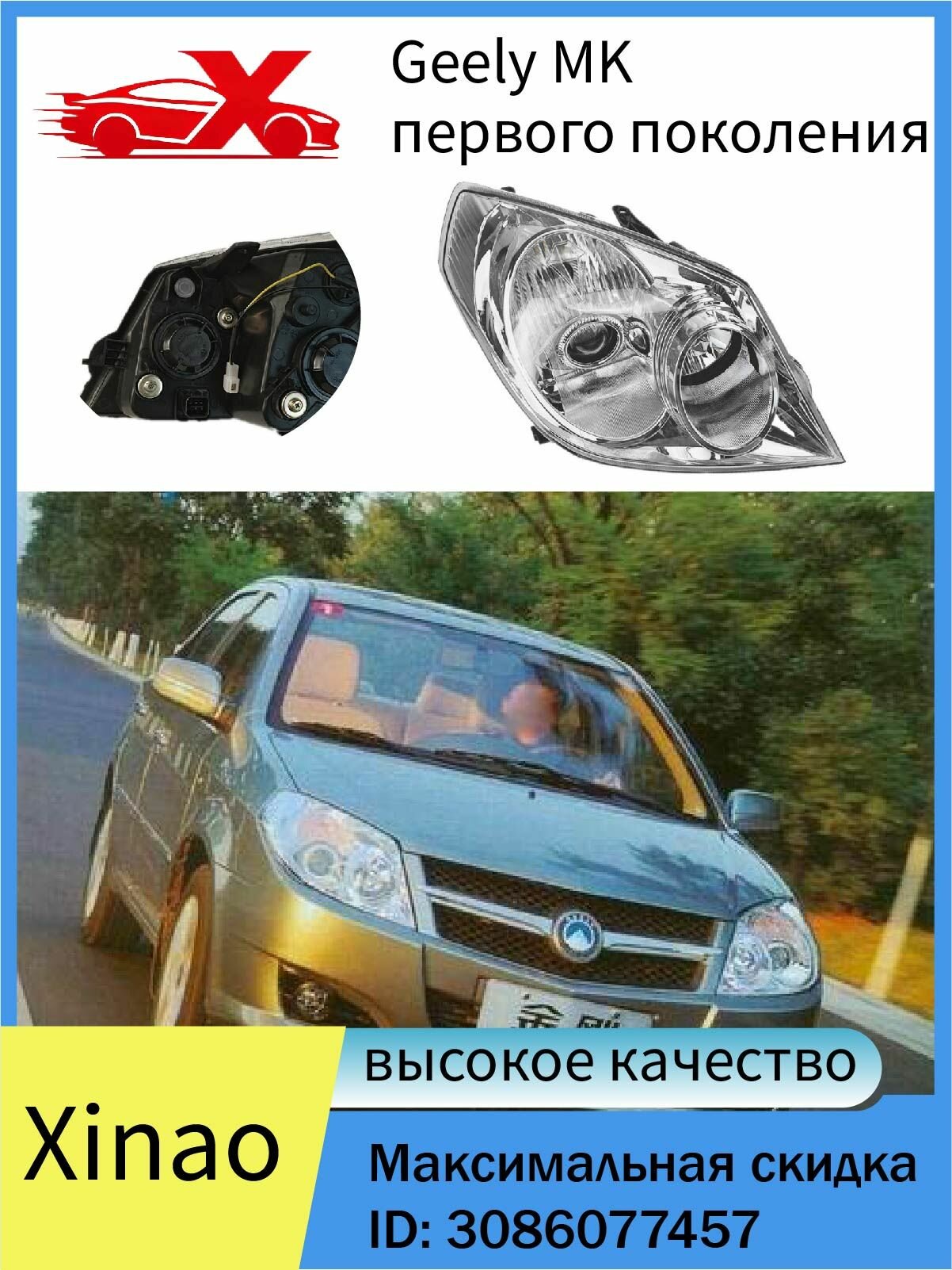 Фары автомобильные, 1 шт, арт. Галогенные фары для моделей Geely MK первого поколения