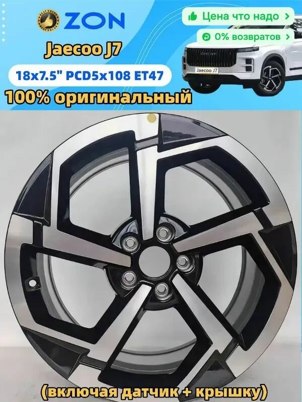 JAECOO Jaecoo J7 Колесный диск (включая датчик + крышку) Колесный диск 18x7.5" PCD5х108 ET47 D60.1
