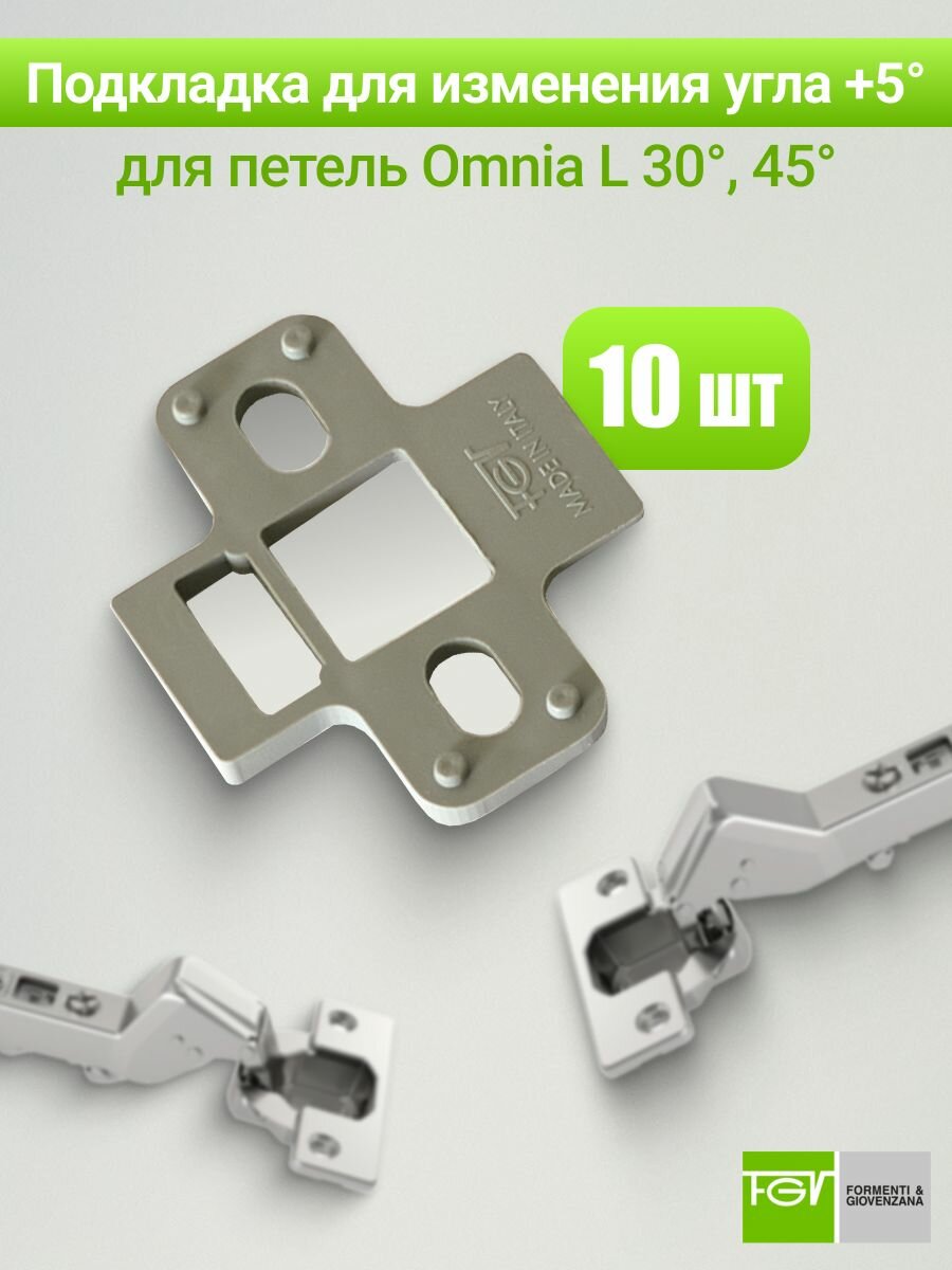 Подкладка для изменения угла +5 градусов для петель Omnia L 30, 45 градусов, 10 шт