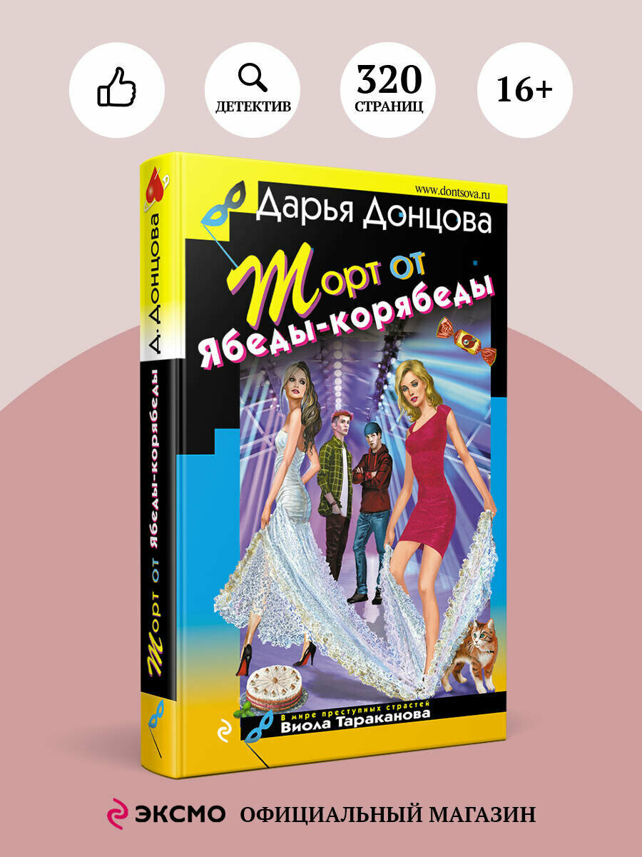 Донцова Д. А. Торт от Ябеды-корябеды