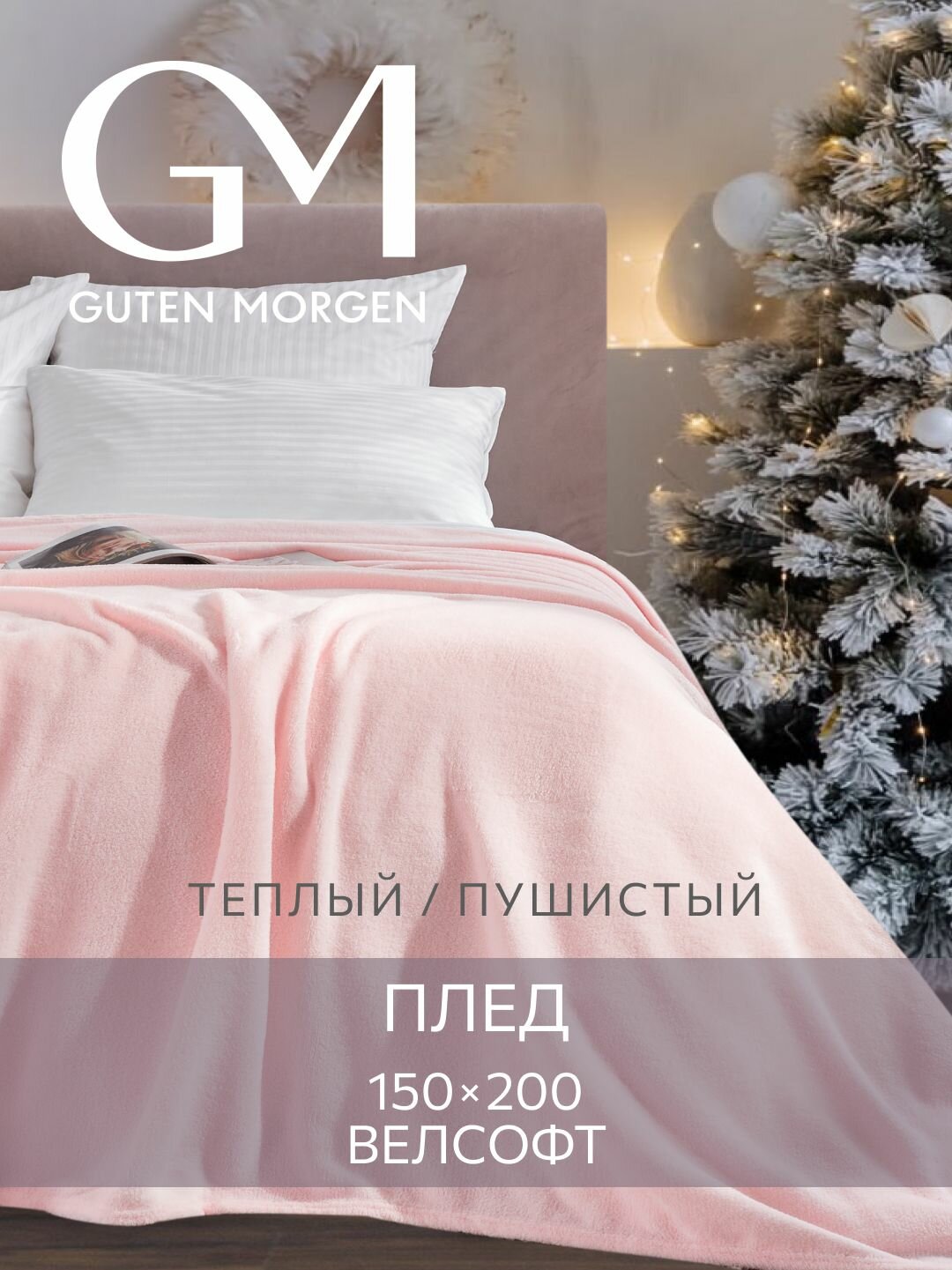 Покрывало (плед), Guten Morgen, Велсофт, новогодний, Розовый, 150х200 см