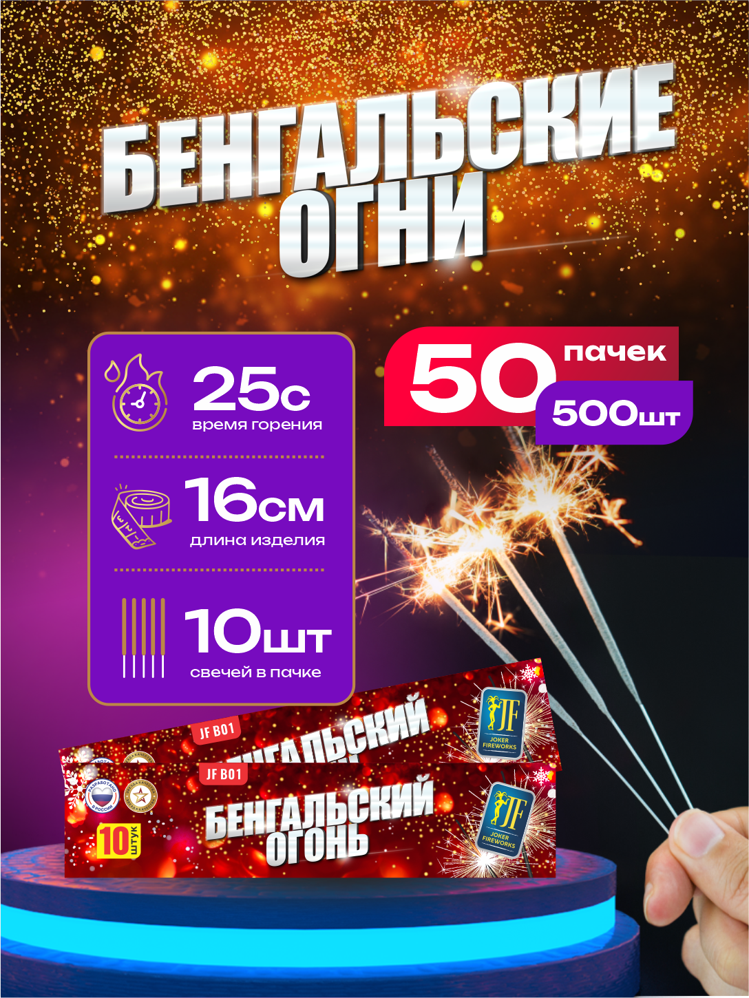 Бенгальские огни 16 см от Joker Fireworks / комплект 50 пачек 500 шт