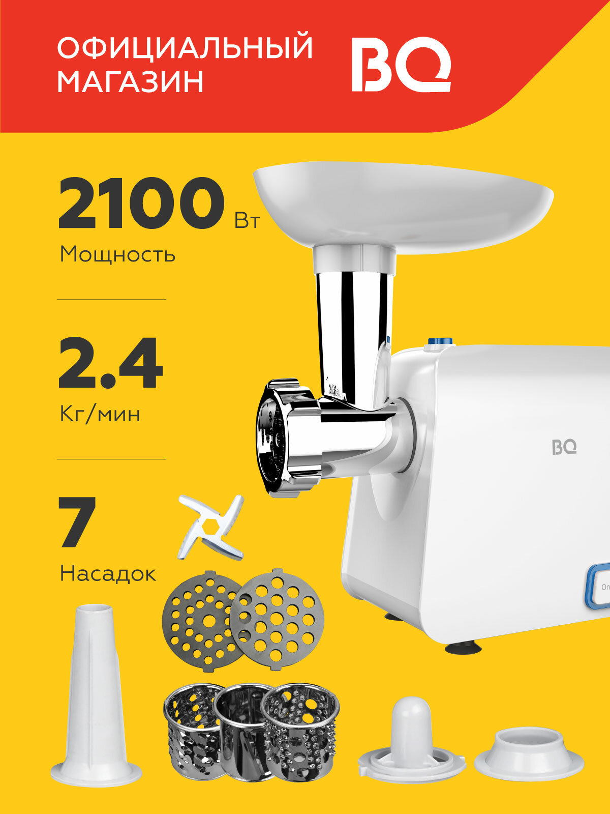 Мясорубка электрическая BQ MG1004 Бело-голубая / Мощность 2100 Вт / 7 насадок / Реверс