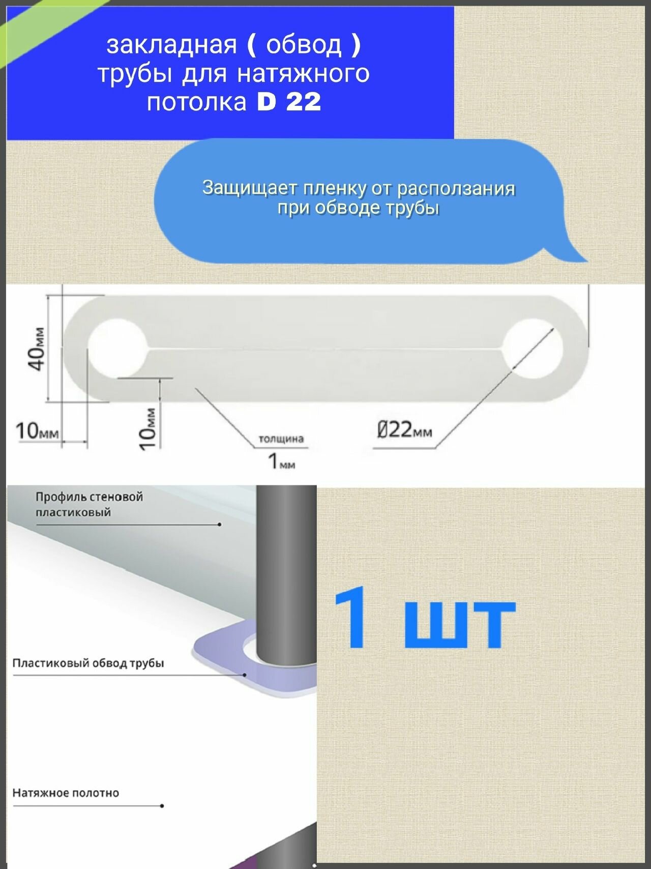 Обвод( закладная ) трубы для натяжного потолка D 22 1шт