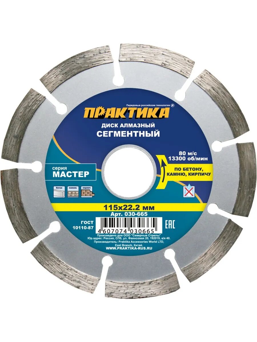 Диск алмазный сегментный Мастер 115 х 22 мм (1 шт.) коробк
