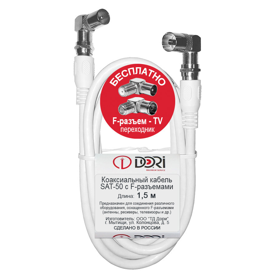 Кабель DORI SAT-50, TV штекер угловой - TV гнездо угловое, CCA, 1.5 м, белый