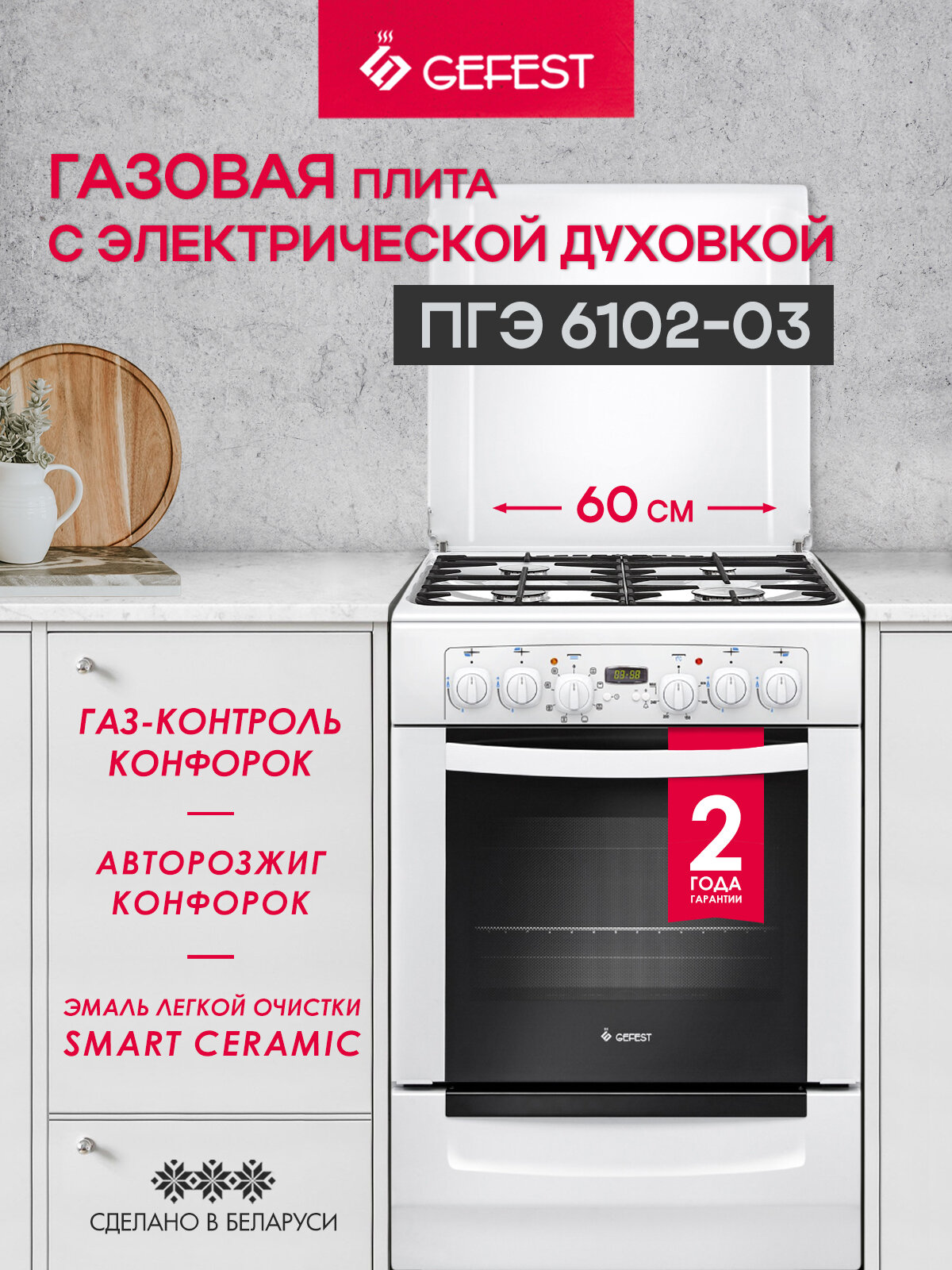 Газовая плита GEFEST ПГЭ 6102-03 с электрической духовкой, с грилем, с конвекцией, объем 55 л, белая