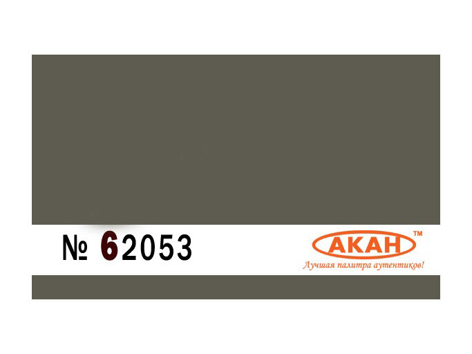 62053 акан США Хаки (выцветший), 10 мл.