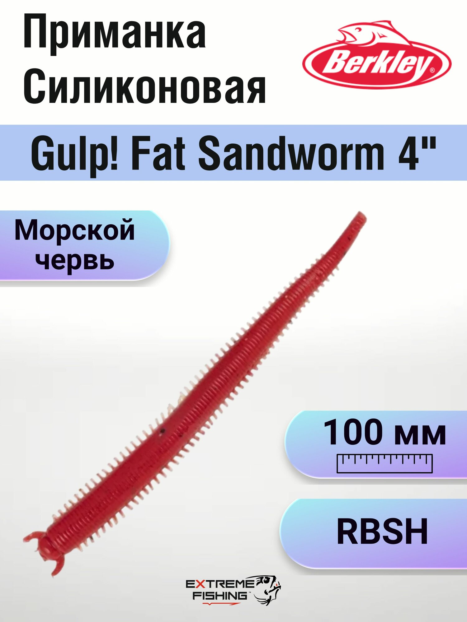 Имитация червя морского Berkley Gulp! Fat Sandworm 4" RBSH