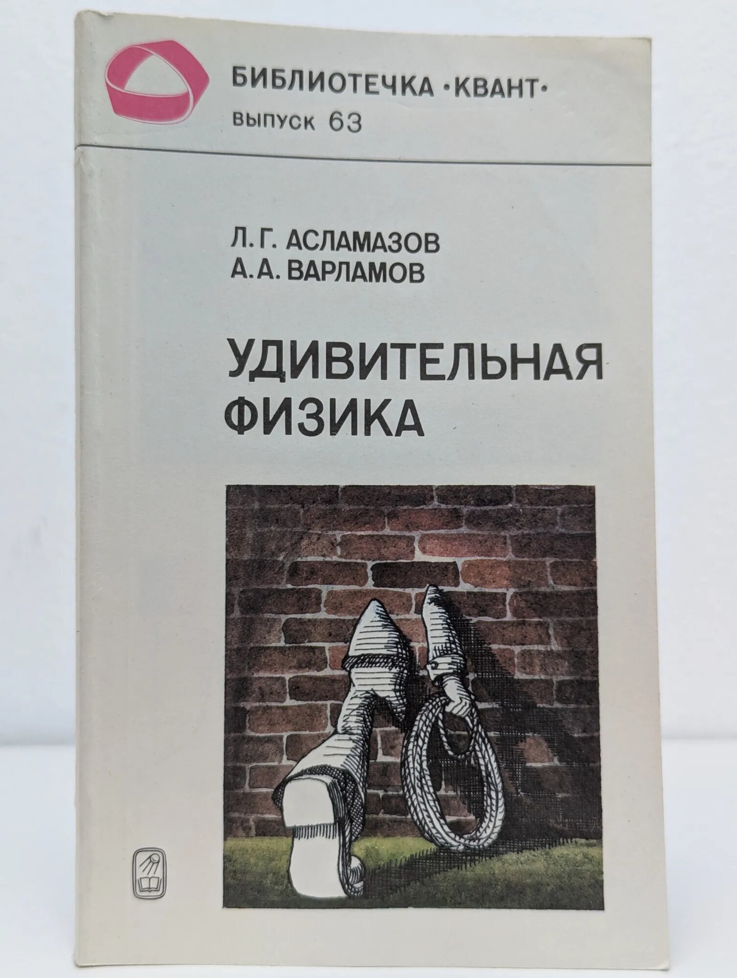 Удивительная физика Асламазов Лев Григорьевич, Варламов Андрей Андреевич 1987