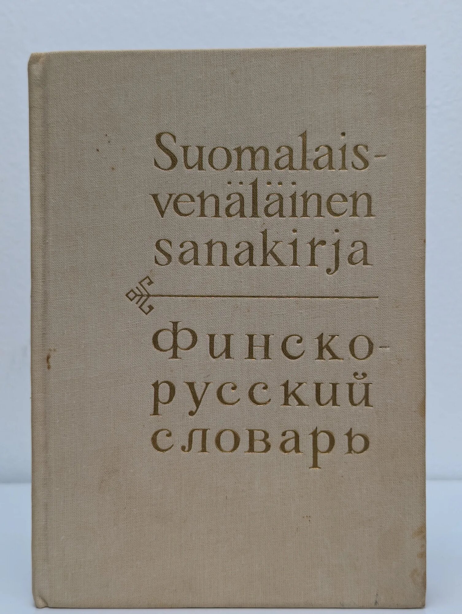 Suomalais-venäläinen sanakirja / Финско-русский словарь Куусинен М. Э. 1989