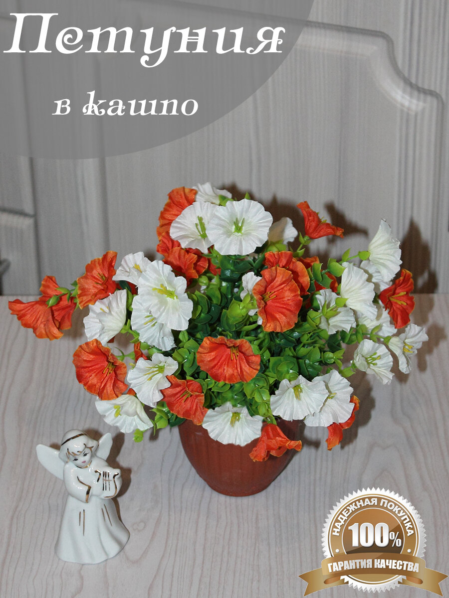 Искусственные растения Holodilova "Петуния", оранжевые, в кашпо