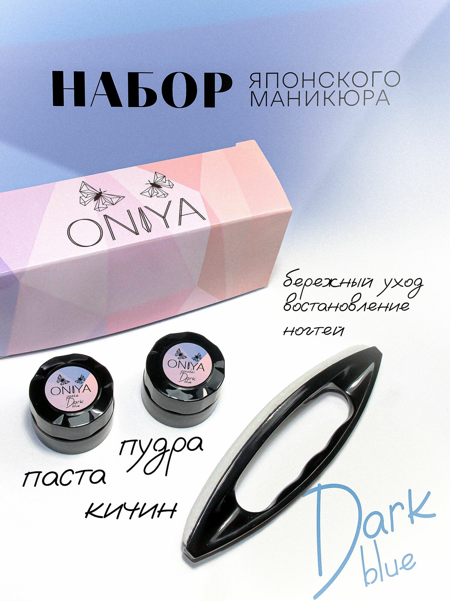 Набор для японского маникюра ONIYA Dark Blue, защита от ломкости, хитозан и витамин Е