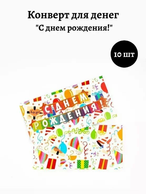 Конверт для денег С Днем Рождения