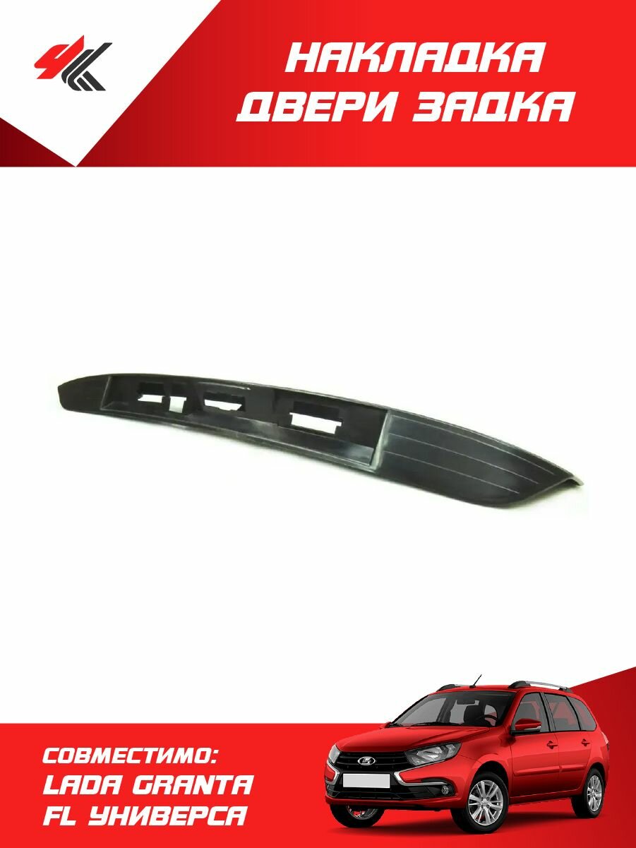 Накладка двери задка (под окраску) лада гранта ФЛ универсал (под кнопку с камерой) / LADA
