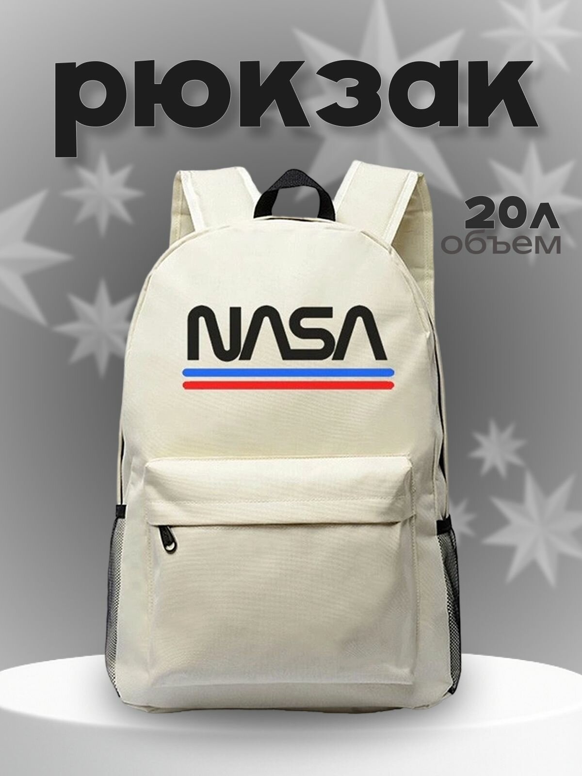 Рюкзак Наса (NASA) белый №4
