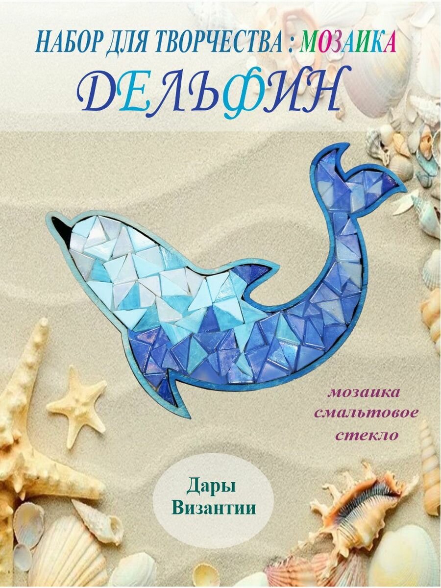 Набор для творчества мозаика стеклянная Дельфин 18 см.