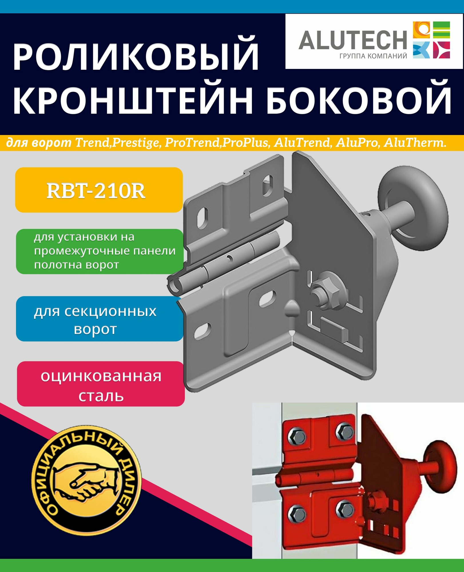 Кронштейн (правый) роликовый боковой RBT-210R для гаражных ворот Trend Оцинкованная сталь