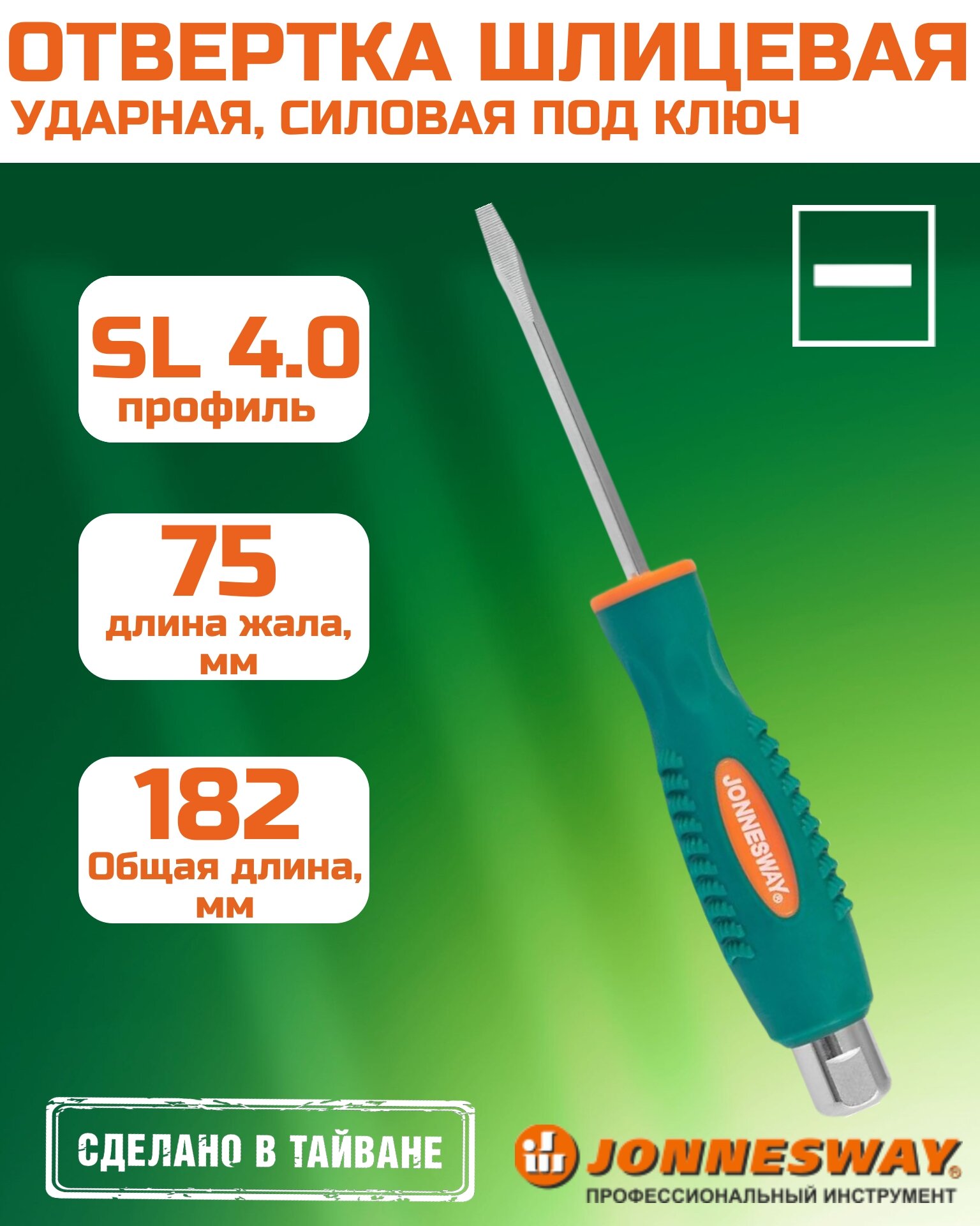 Отвертка шлицевая, ударная, силовая под ключ, SL4x75, D70S475, Jonnesway