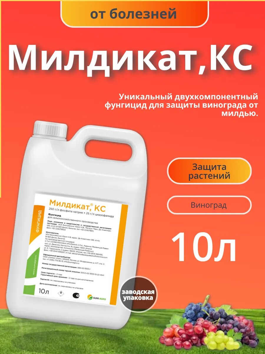 Милдикат, КС 10л, двухкомпонентный фунгицид для защиты винограда