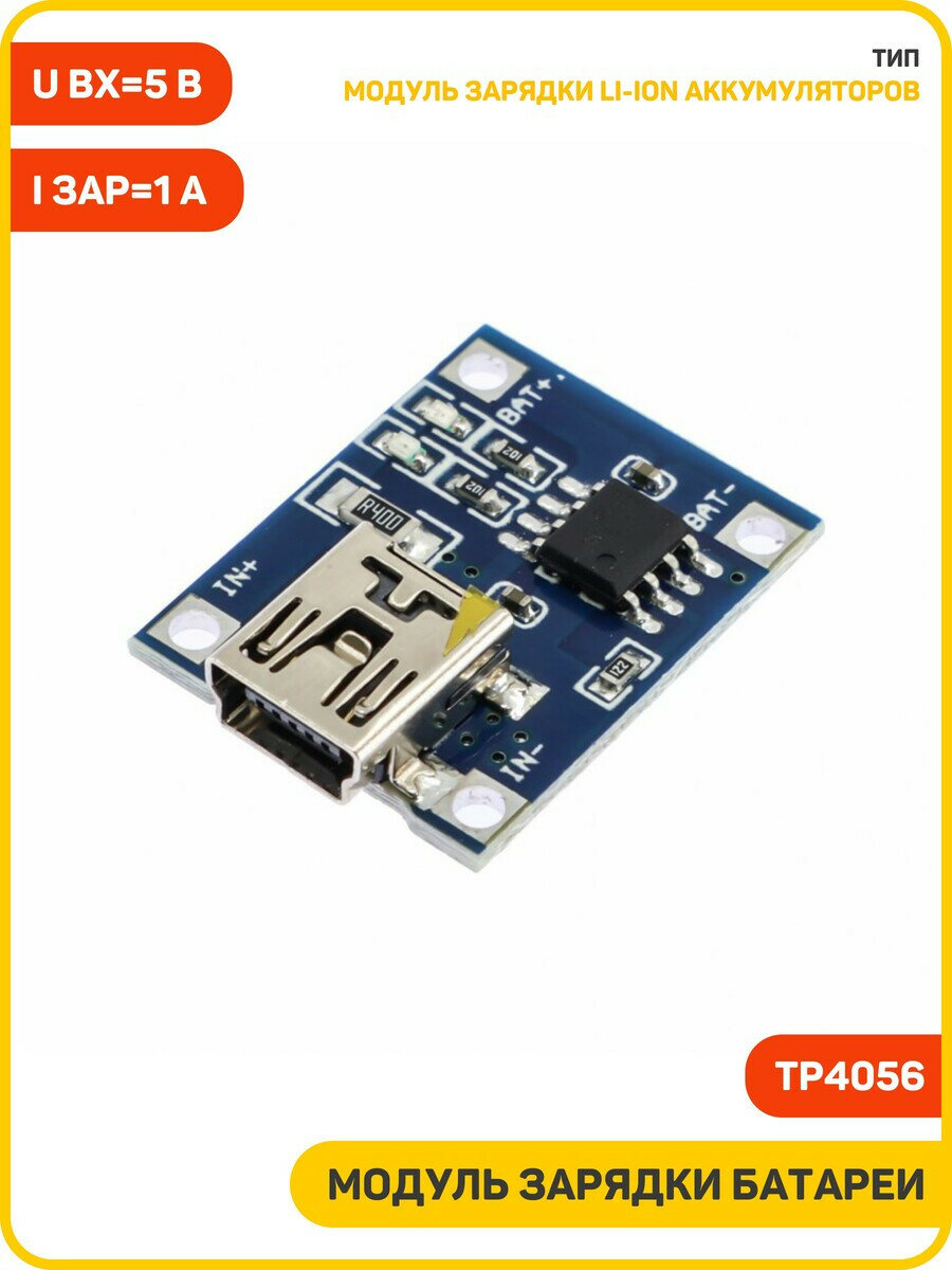 Модуль зарядки Li-Ion аккумуляторов Uвх-5 В Iзар-1 А (MiniUSB) (TP4056)