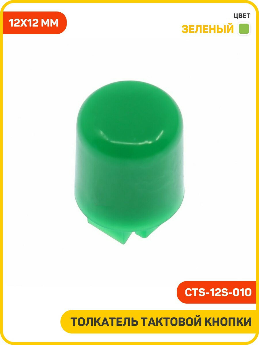 Толкатель тактовой кнопки 12x12 мм круглый (9x10 мм) (CTS-12S-01O) зеленый