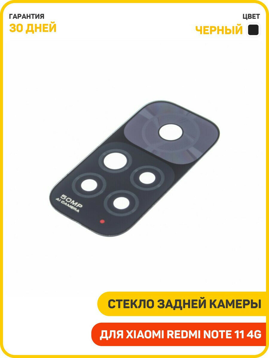 Стекло задней камеры для Xiaomi Redmi Note 11 4G, черный