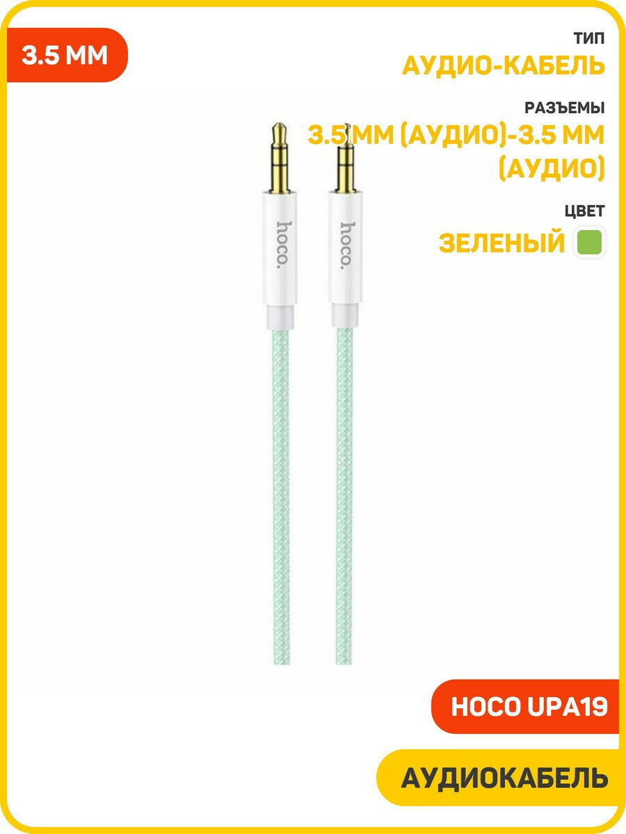 Аудиокабель Hoco UPA19 AUX 3.5 мм, 1 м, зеленый