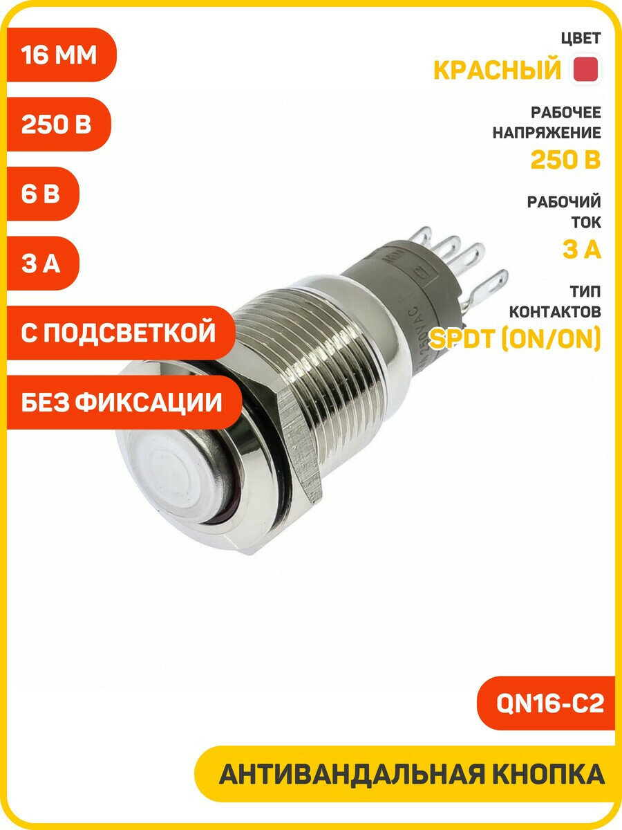 Антивандальная кнопка QNELE на панель с подсветкой 6 В без фиксации ON/ON SPDT 250 В/3 А (16 мм) никелированная медь (QN16-C2) красный
