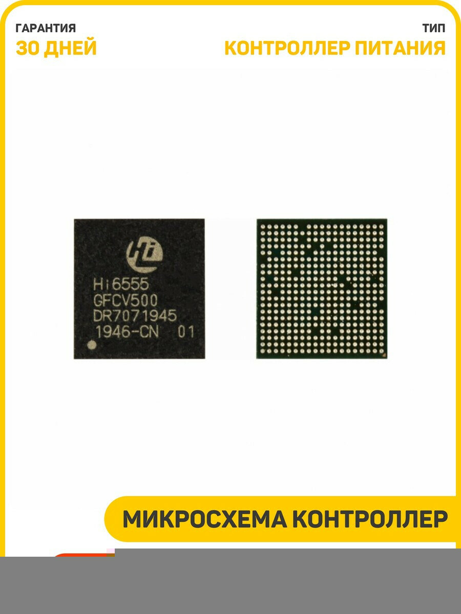 Микросхема контроллер питания для Huawei Honor 8X / 8X Premium 4G (JSN-L21) (Hi6555GFCV500)