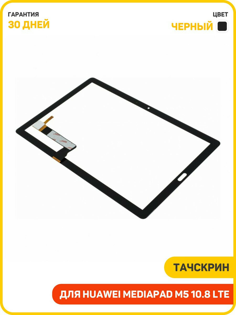 Тачскрин для Huawei MediaPad M5 10.8 LTE (CMR-AL09/CMR-W09) черный