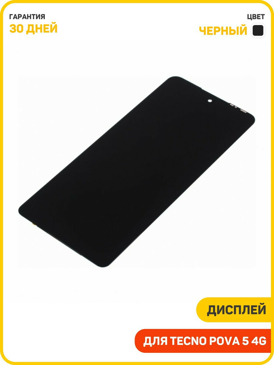 Дисплей для Tecno Pova 5 4G (в сборе с тачскрином) черный