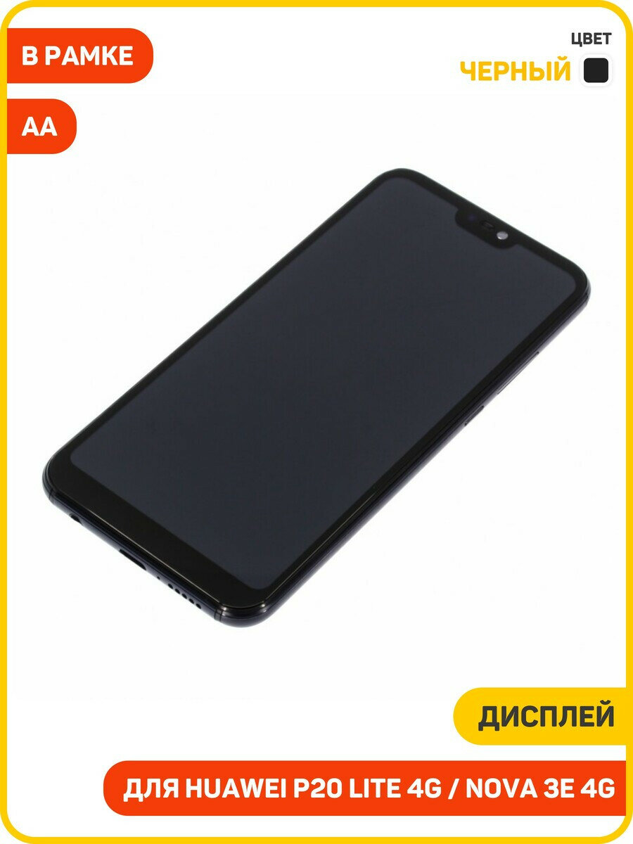 Дисплей для Huawei P20 Lite 4G (ANE-LX1) Nova 3E 4G (ANE-AL00) (в сборе с тачскрином) в рамке, черный, AA