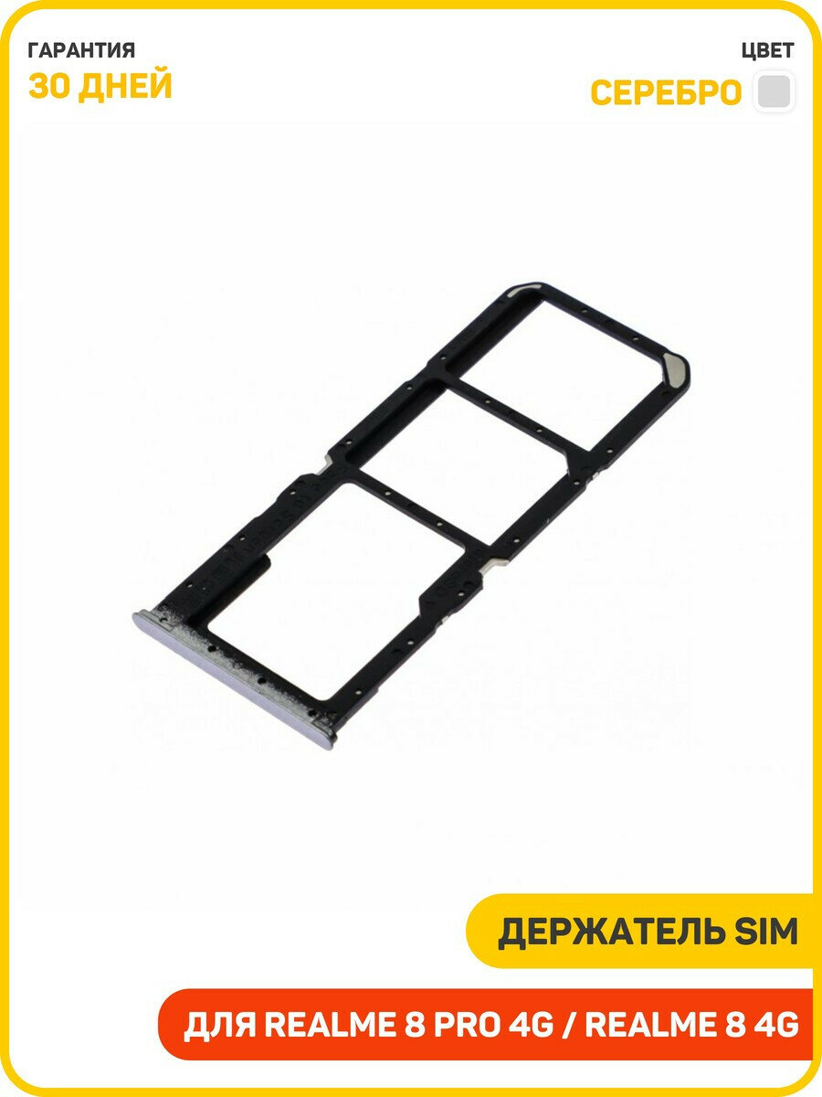 Держатель сим карты (SIM) для Realme 8 4G / 8 Pro 4G, серебро