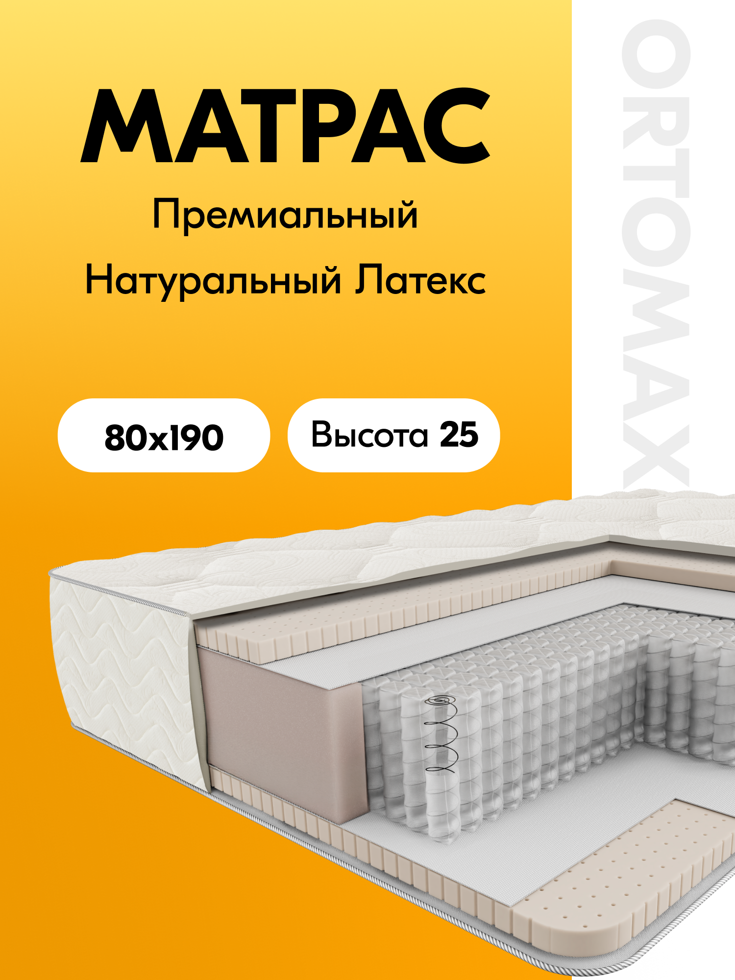 Матрас из натурального латекса 80х190х25 ортопедический Ortomax Natural Latex Pro Royal, независимые пружины, латексный