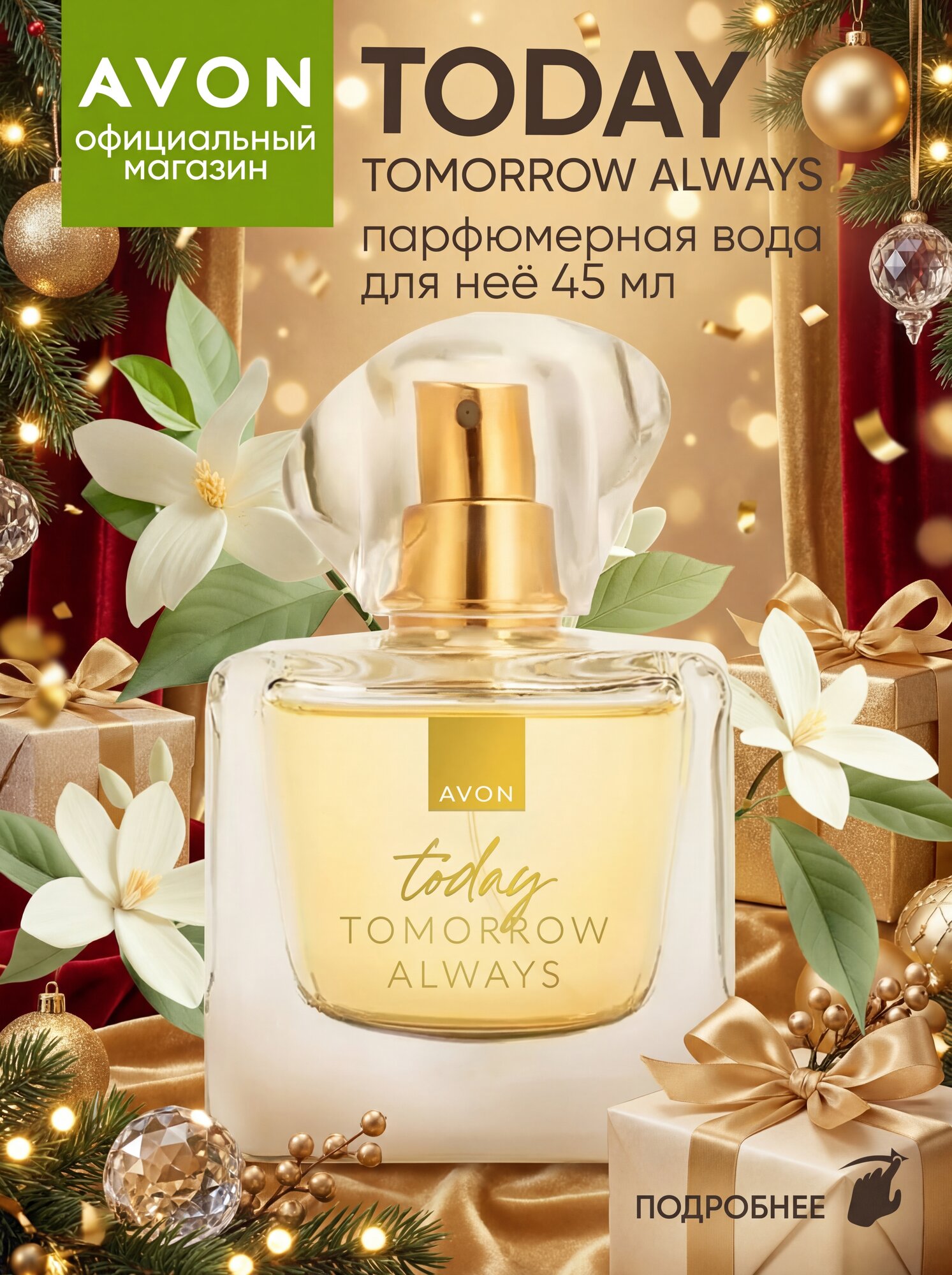 AVON Парфюмерная вода Today для неё, 45 мл . Духи женские эйвон